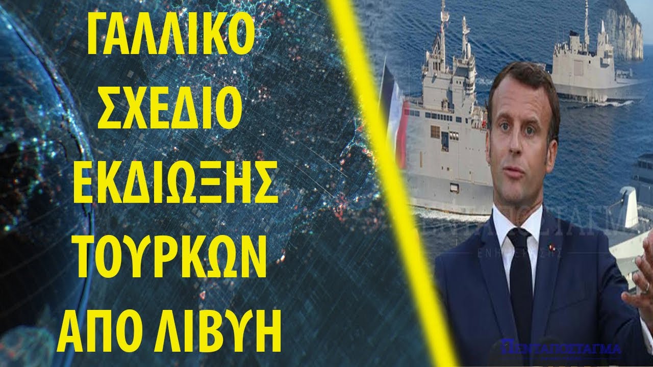 Γαλλικό σχέδιο εκδίωξης των Τουρκικών δυνάμεων από τη Λιβύη - YouTube