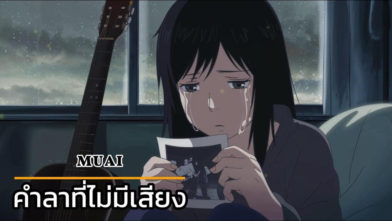 คำลาที่ไม่มีเสียง(Silent goodbye) - MUAI - YouTube