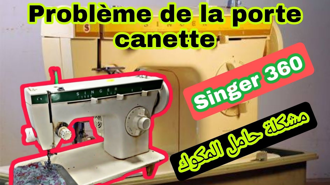 singer 360 🔴problème de la porte canette. مشكلة حامل المكوك - YouTube