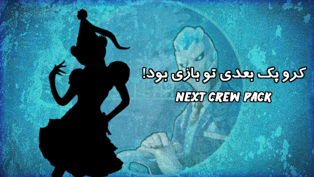 Fortnite next crew pack | کرو پک بعدی فورتنایت، اسکین جدید آیتم شاپ ...
