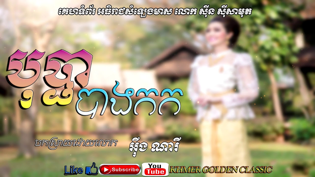 បុប្ផាបាងកក Bopha Bangkok -- Eng Nary -- Khmer Golden Classic - YouTube
