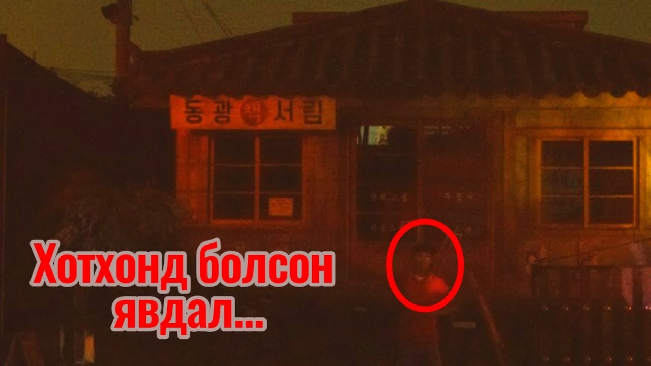 Болсон явдал ярьж өгье Дугаар 4 Учир шалтгаангүй унтсан хүмүүс
