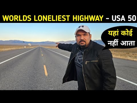 यहां कोई नहीं आता  Worlds Loneliest Highway || USA Road 50