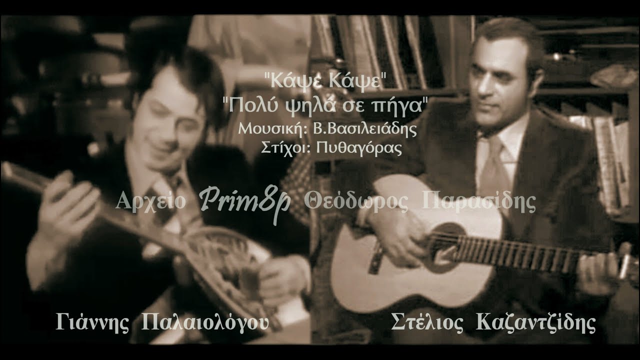 Γ.ΠΑΛΑΙΟΛΟΓΟΥ-Σ.ΚΑΖΑΝΤΖΙΔΗΣ "Κάψε Κάψε"-"Πολύ ψηλά σε πήγα" - YouTube