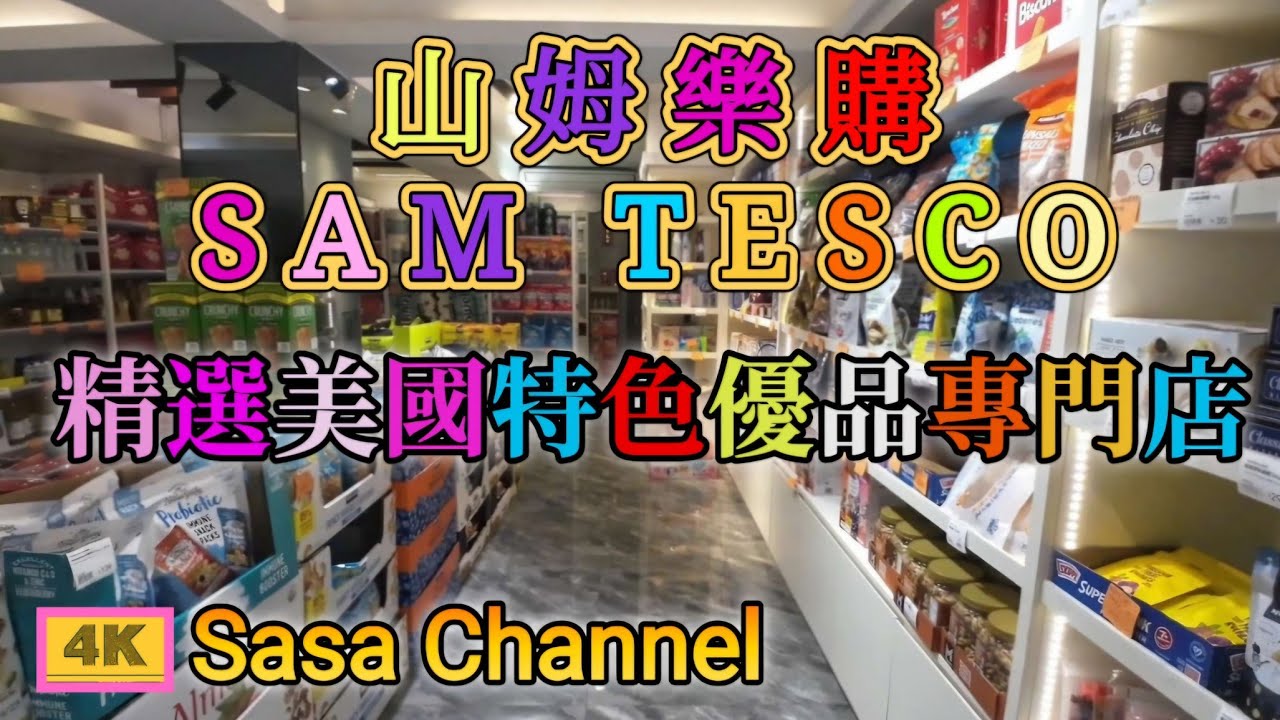山姆樂購 SAM TESCO 精選美國特色優品專門店 【4K】平過美國本土買？Kirkland trader joe's 品牌 21 Dec ...