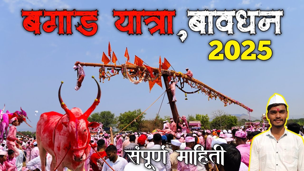 Bagad Yatra Bavdhan 2025 :महाराष्ट्रातील सर्वात मोठी साताऱ्यातील ...