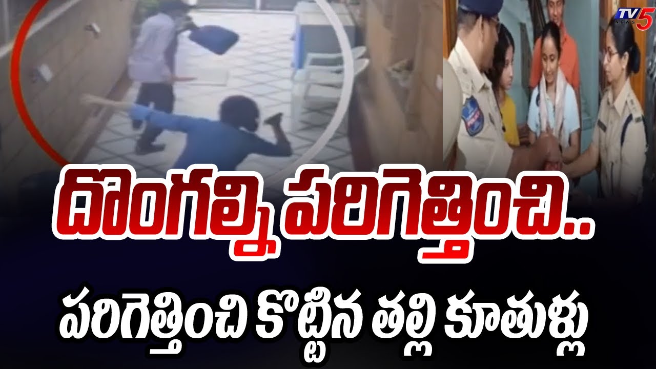 దొంగల్ని పరిగెత్తించి.. పరిగెత్తించి కొట్టిన తల్లి కూతుళ్లు | Begumpet ...