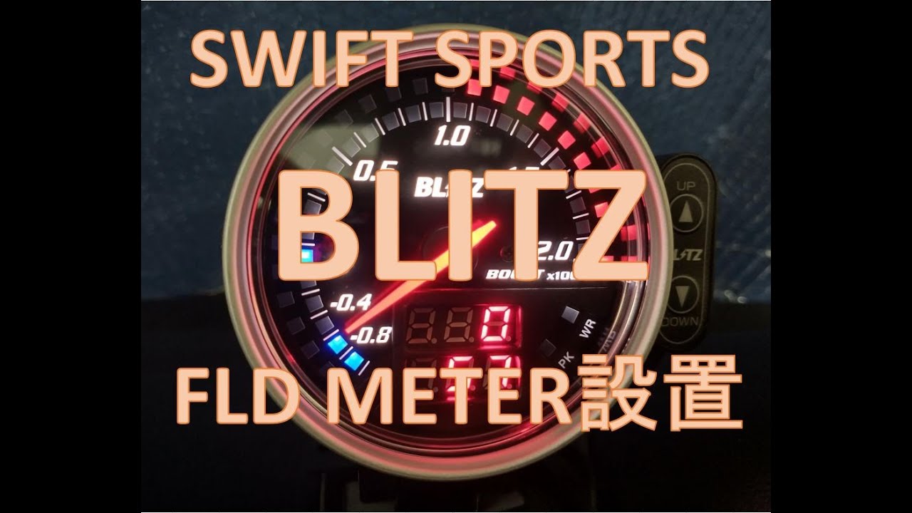 BLITZ FLD METER BOOST を設置した。 SWIFT SPORTS ZC33S - YouTube