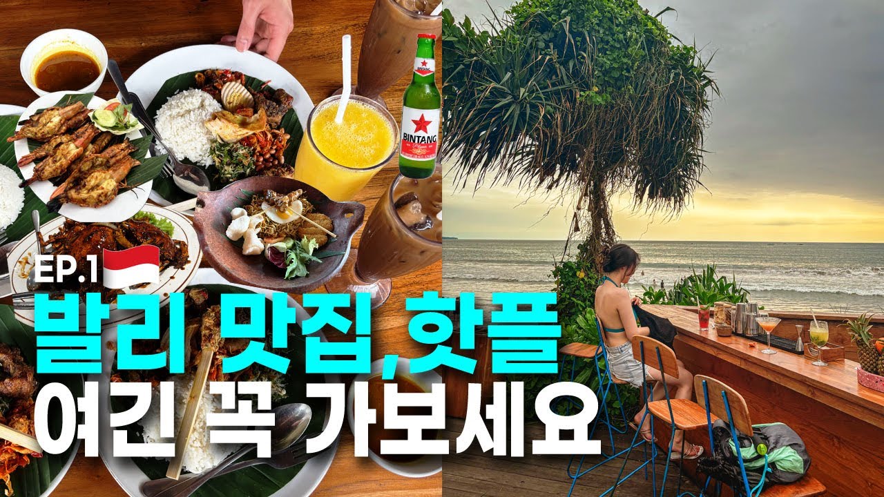 7박9일 발리 자유여행 브이로그🌴 꾸따 짱구 우붓 핫한 곳 완벽 즐기기 맛집 추천 기념품 쇼핑 비치클럽 풀빌라 숙소 서핑