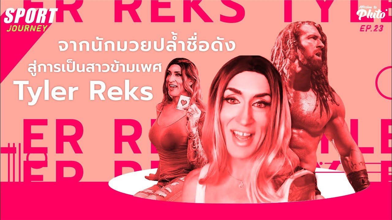 จากนักมวยปล้ำชื่อดัง สู่การเป็นสาวข้ามเพศ Tyler Reks | Sport Journey EP ...