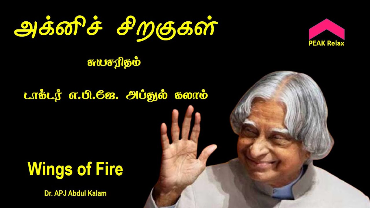அக்னிச் சிறகுகள் | Agni Siragugal APJ | Wings of Fire | Autobiography ...