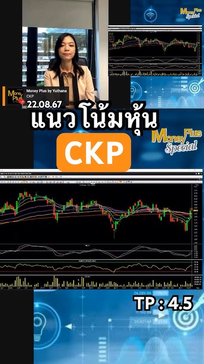 แนวโน้มหุ้น CKP (22.08.67) #ckp #stocks #trading #หุ้น #moneyplusspecial #moneyplusbyyuthana ...