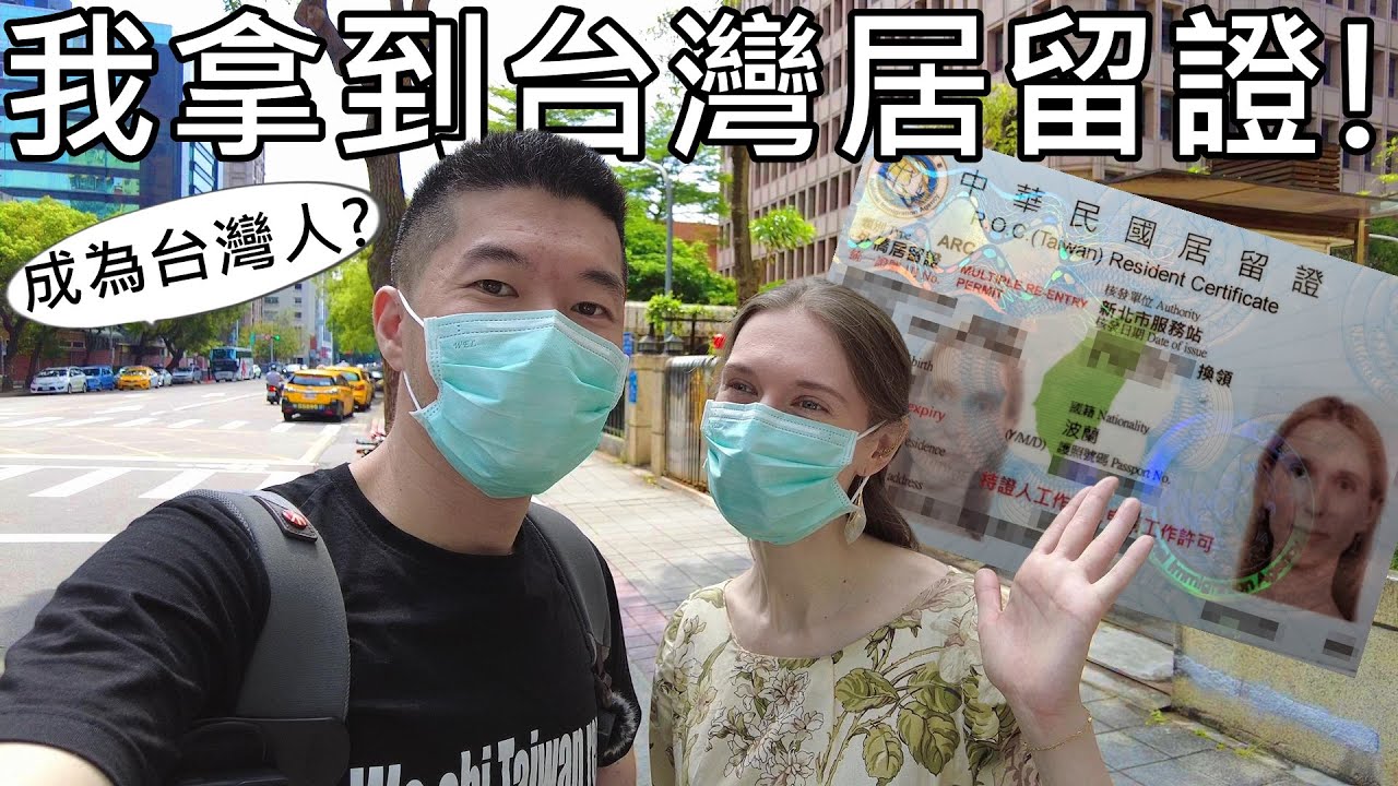 變成台灣人的第一步🥰我拿到新的台灣居留證囉‼️台灣申請居留證和波蘭差在哪？｜Got My New Taiwanese Alien ...