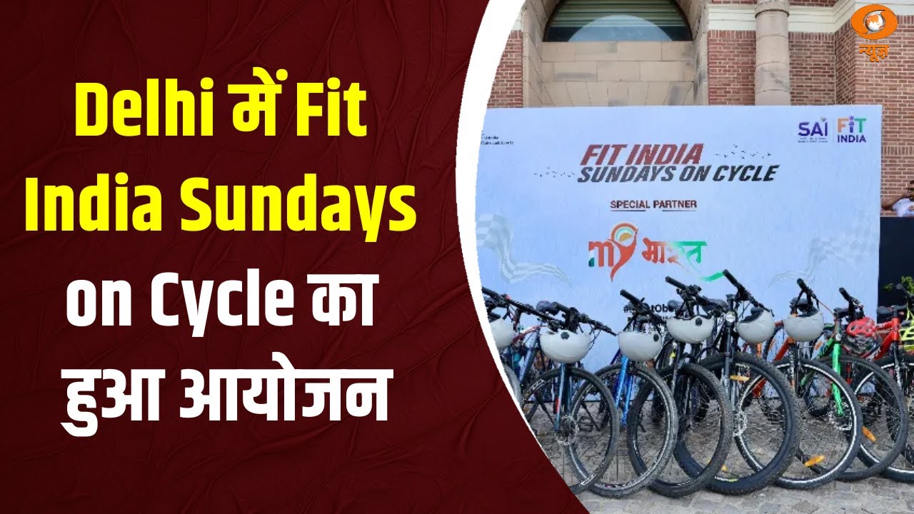 Delhi में भारतीय डाक विभाग के सहयोग से Fit India Sundays on Cycle का ...