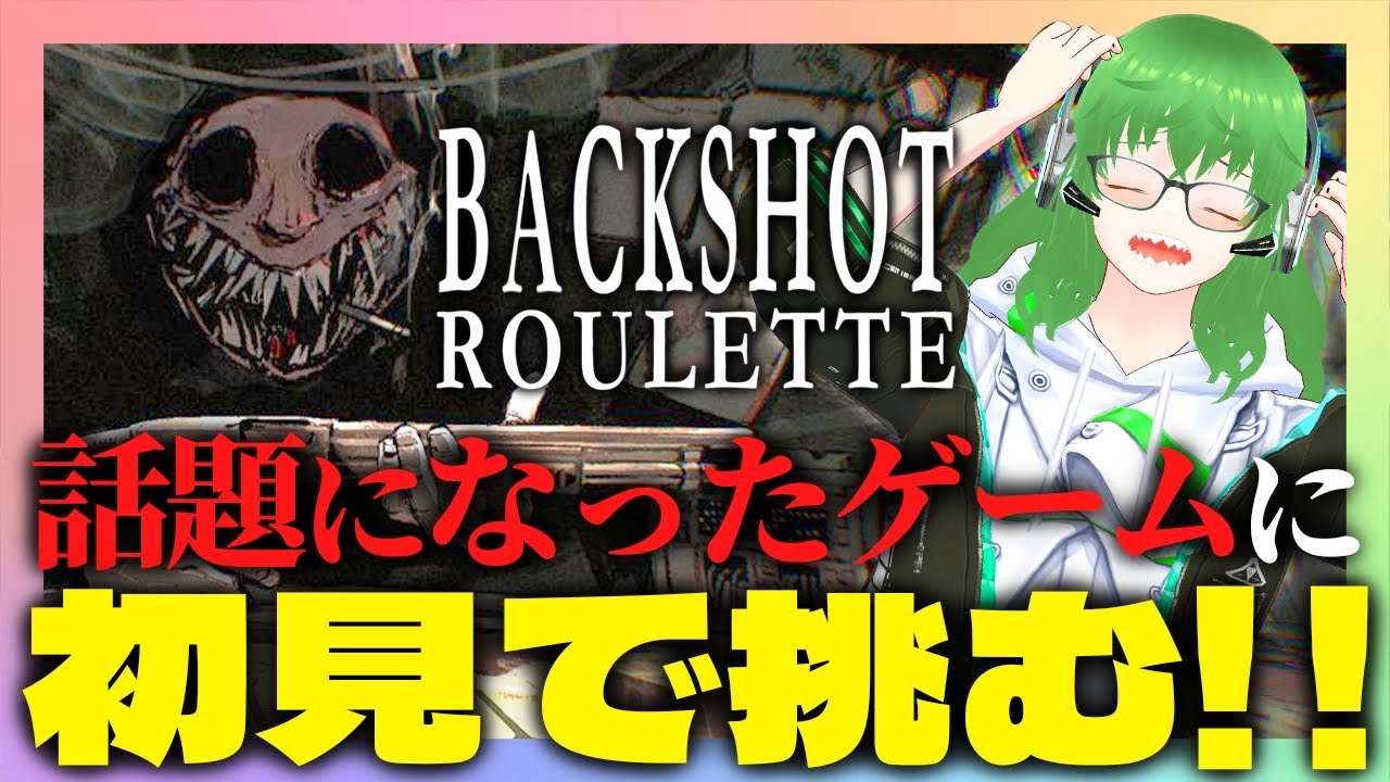[Backshot Roulette]完全初見プレイッ！今話題のロシアンルーレットで命がけのギャンブルを生き残れ！ / バックショット ...