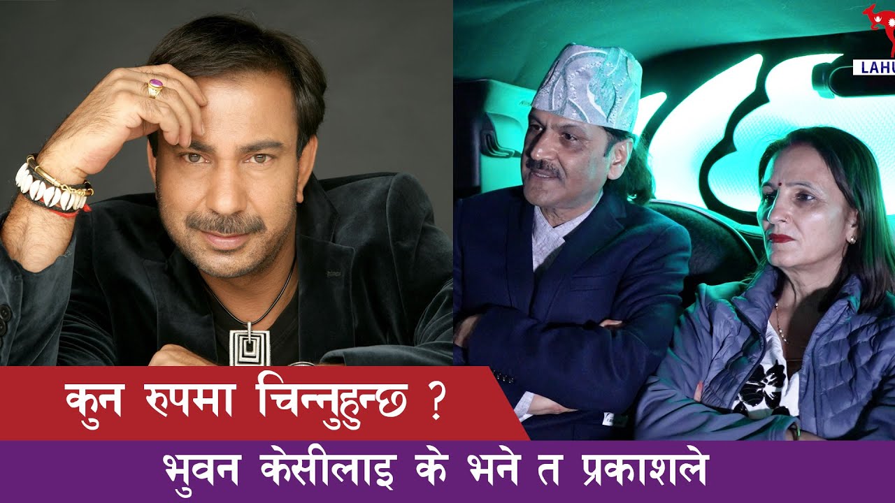 भुवन केसीलाइ कुन रुपमा चिन्नुहुन्छ त रजतपट अङ्कल प्रकाश सुबेदीले ...