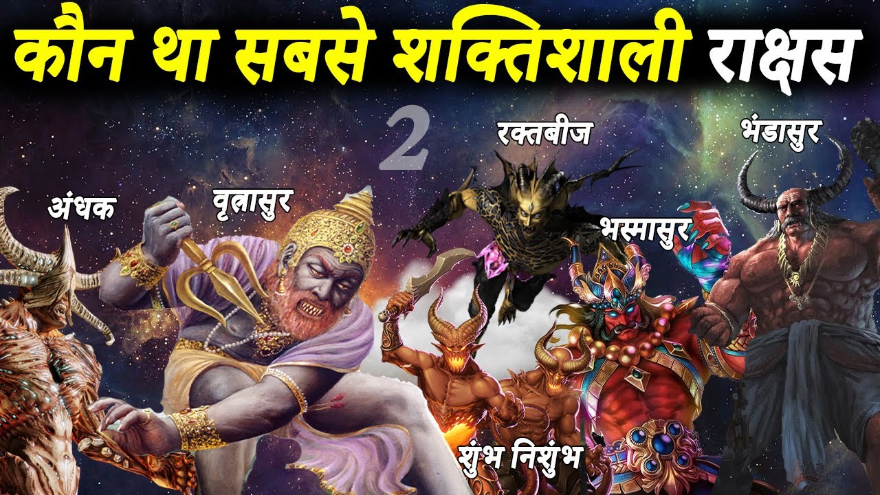 हिन्दू इतिहास के 7 सबसे शक्तिशाली राक्षस | Top 7 Powerful Rakshas In ...