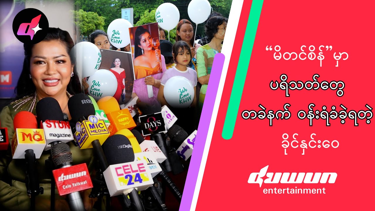 “မိတင်စိန်” မှာ ပရိသတ်တွေ တခဲနက် ဝန်းရံခံခဲ့ရတဲ့ ခိုင်နှင်းဝေ Youtube