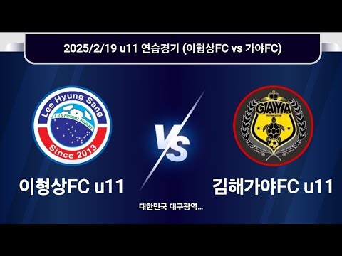 [연습경기] 이형상FC u11 vs 김해가야FC u11 - YouTube