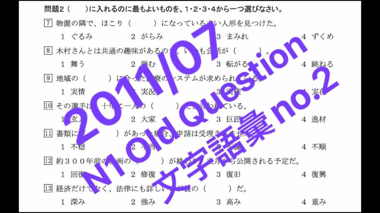 2011/07文字語彙N1 old questionမေးခွန်းဟောင်းဖြေရင်းစကားလုံးအသုံးအနှုန်းတွေမ ...
