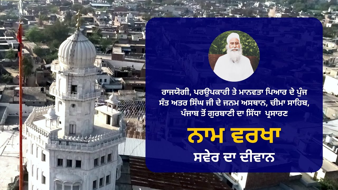 🆕LIVE From Gurdwara Janam Ashtan Sant Attar Singh Ji, Cheema Sahib | 8 ...