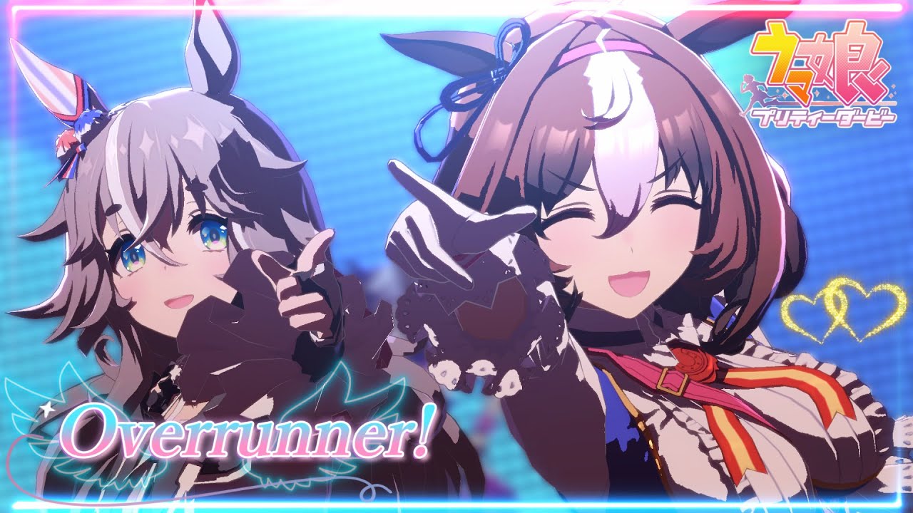 【ウマ娘 4K 】はわわわわ‼︎メイショウドトウさんの『Overrunner!』が最高 (*≧∀≦*)MV 〖Overrunner!〗_ 『メイショウドトウ/cv： 和多田美咲』 - YouTube