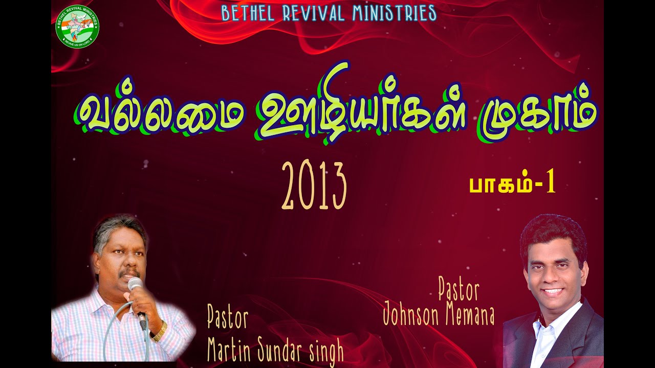 வல்லமை ஊழியர்கள் முகாம் - 2013| Part 1|| Pr. johnson Memana||Pr. Martin ...