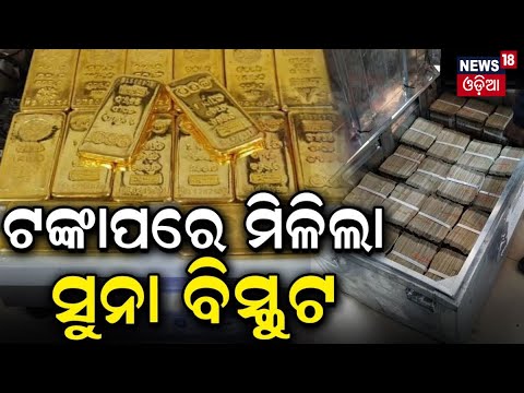 Odisha IT Raid : ଟଙ୍କା ପରେ ବାହରିଲା ସୁନା-ହୀରା 40 Gold Biscuits ...