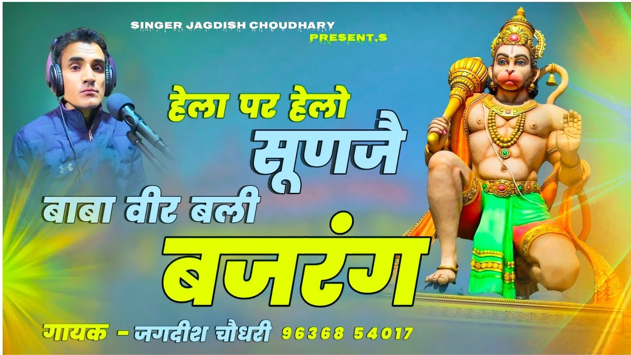 हेला पर हेलो सूणजै बाबा वीर बली बजरंग || Singer Jagdish Choudhary ...