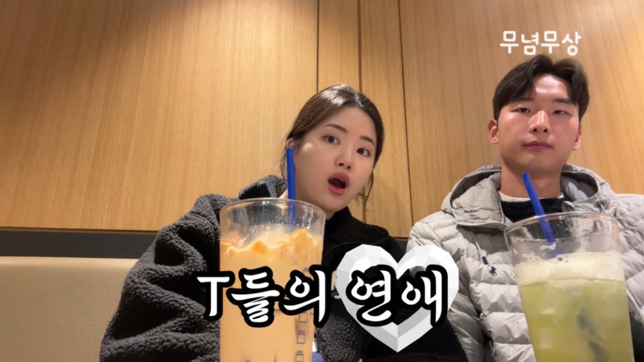 Date Vlog T들의 연애 홈프로텍터들의 집데이트🏠 동갑내기 9년차 커플의 데이트 브이로그👩 ️👨 일상 브이로그 Youtube