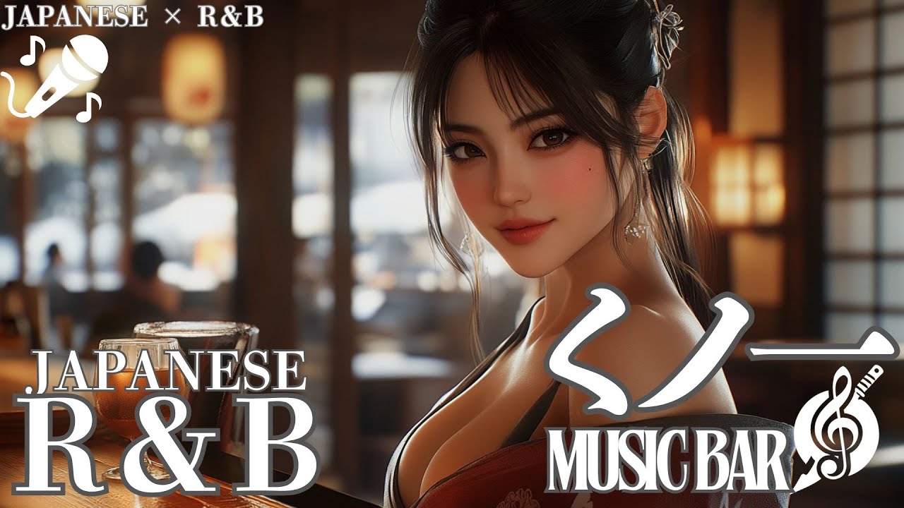 【MUSIC R&B】”MUSIC”と着物姿の”くノ一”が奏でるリラックスBar🥃/Japanese/R&B/chill/MUSIC ...