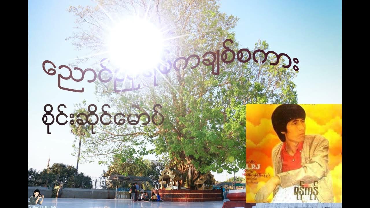 Myanmar song Sai Hsai Mao စိုင်းဆိုင်မော၀်-ညောင်ညိုရိပ်ကချစ်စကား - YouTube