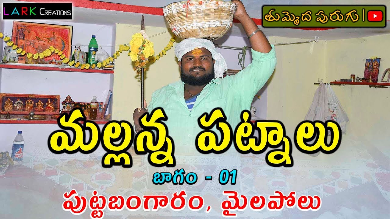 MALLANNA PATNALU PART 01 || THUMMEDA PURUGU COMEDY - YouTube