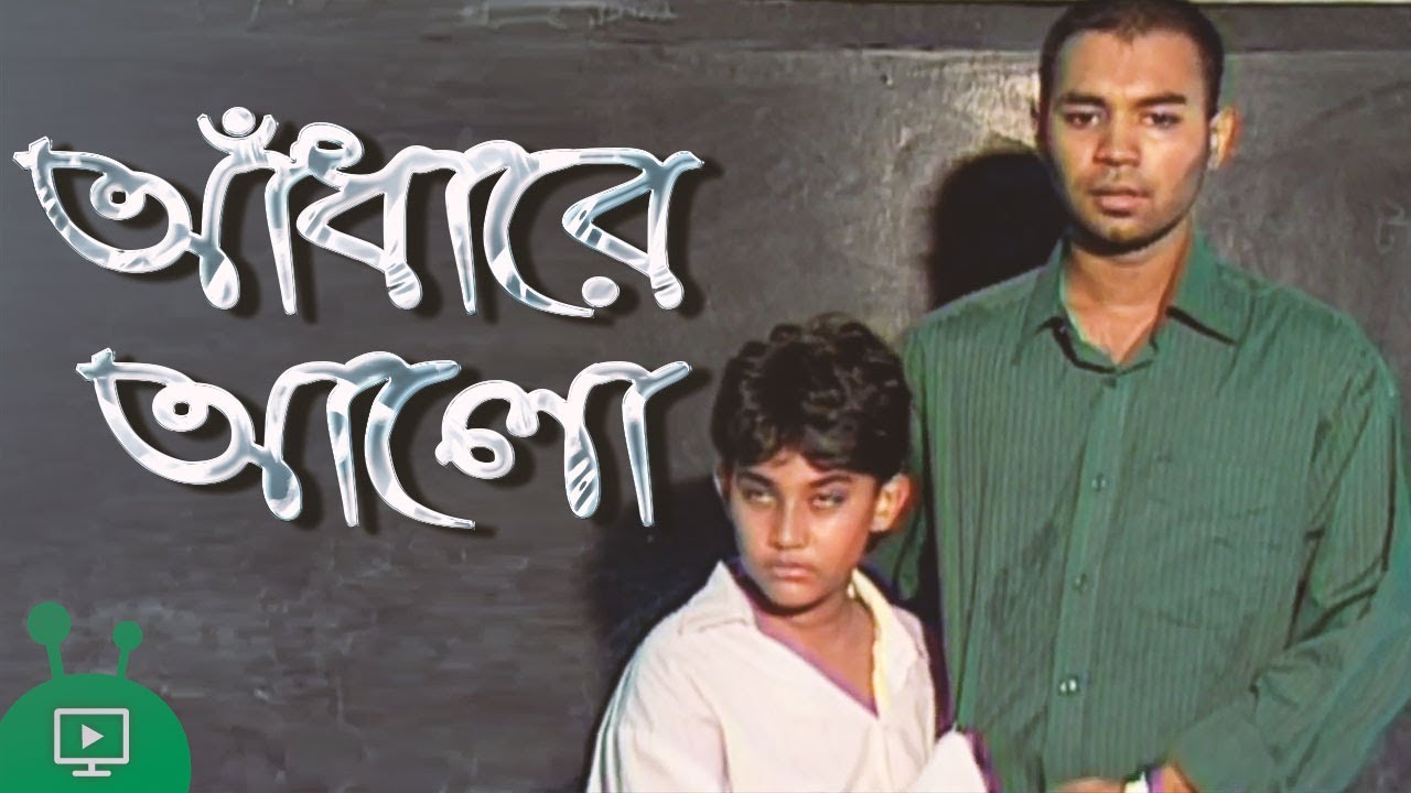 Adhare Alo | Bangla Natok | Kazi Maruf, Rokeya Prachy - YouTube