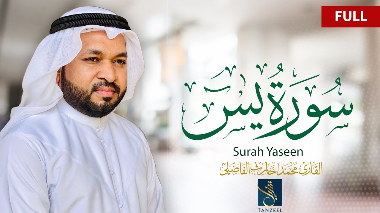 Surah Yaseen سورة ي س Qari Muhammed Haris Fazily TANZEEL
