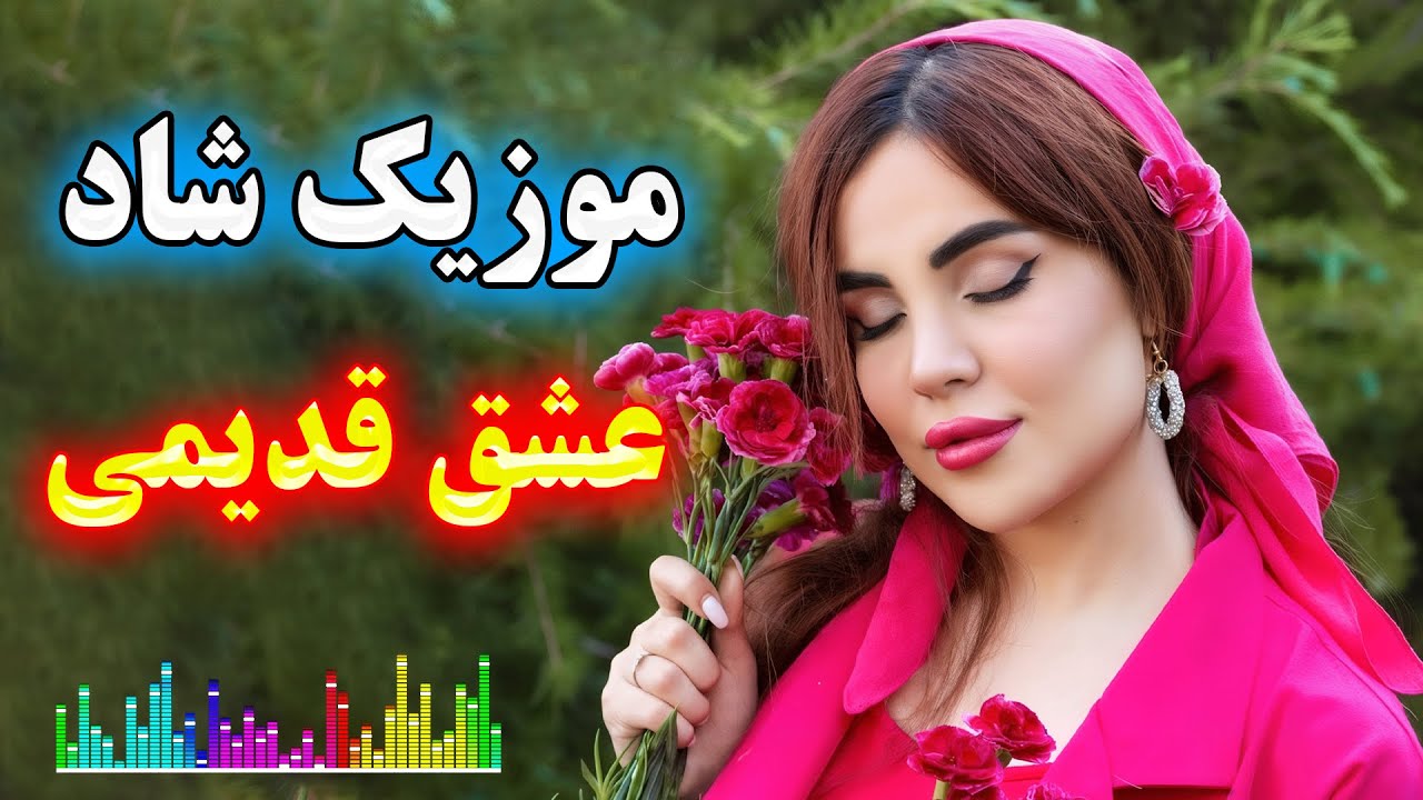 آهنگ شاد محشر بندری عشق قدیمی ویژه رقص و پارتی 🌹 Iranian Dance Music