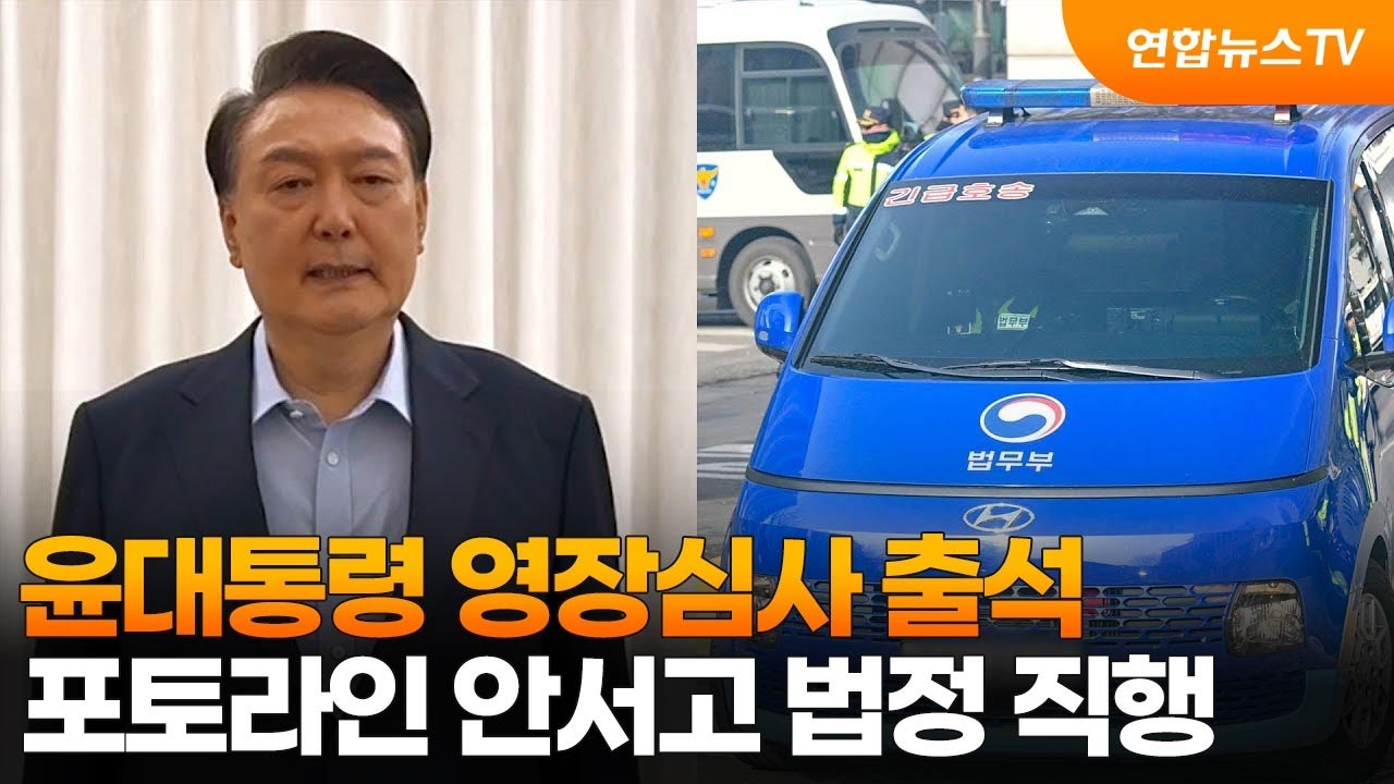 윤대통령 영장심사 출석…포토라인 안서고 법정 직행 연합뉴스tv Yonhapnewstv Youtube