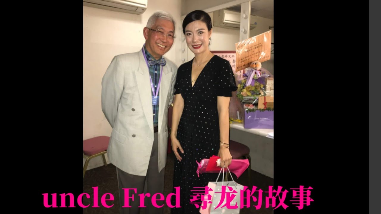 uncle Fred 來港尋龙的故事🌹 - YouTube