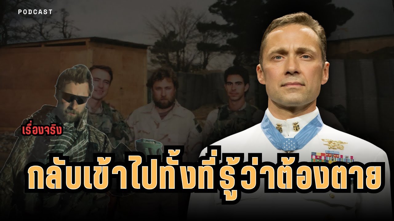 เขากลับไป...ทั้งที่รู้ว่าอาจไม่รอด | เรื่องจริงจากหุบเขามรณะ - Britt K ...