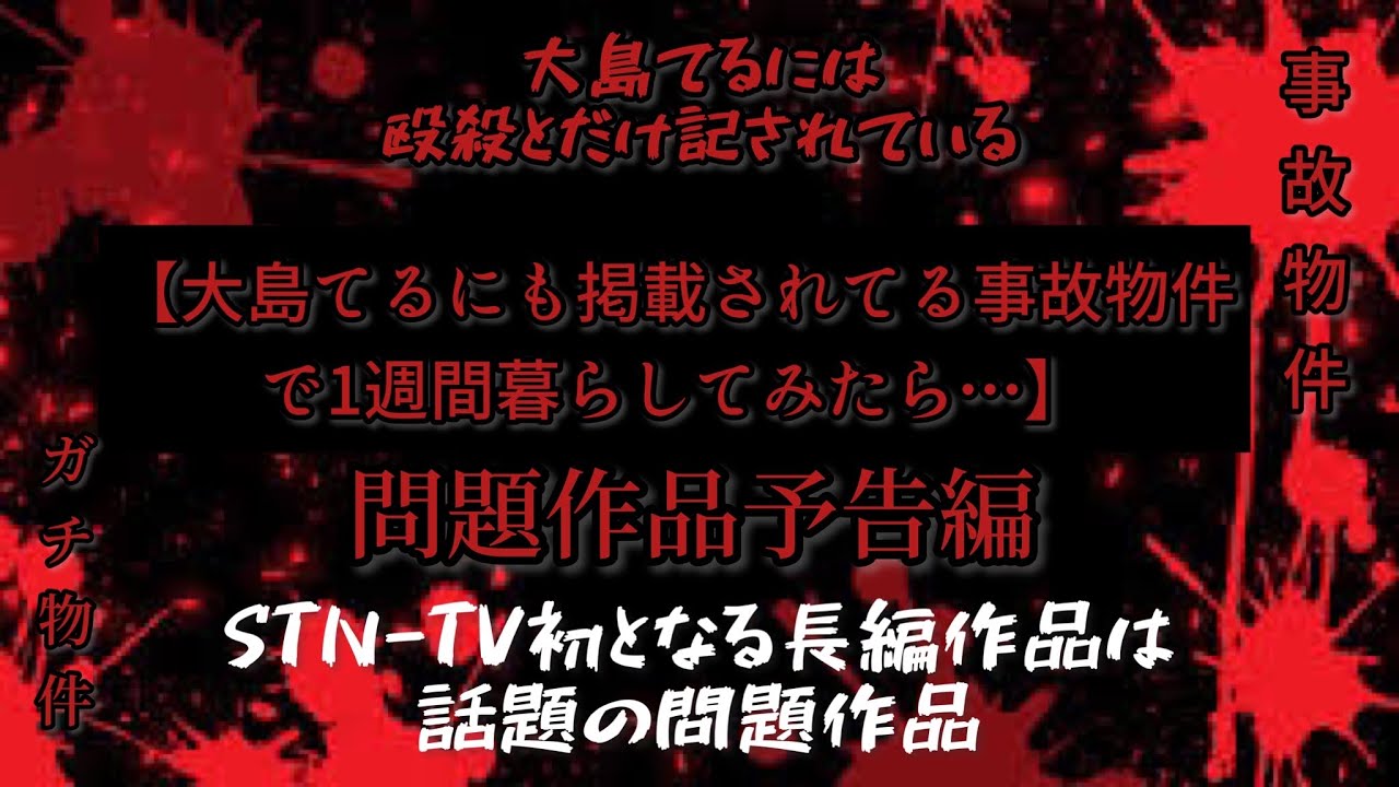 【STN-TV新企画予告編】大島てる掲載物件で1週間暮らしてみたら…【あなたはこの恐怖に耐えられるか？】 - YouTube