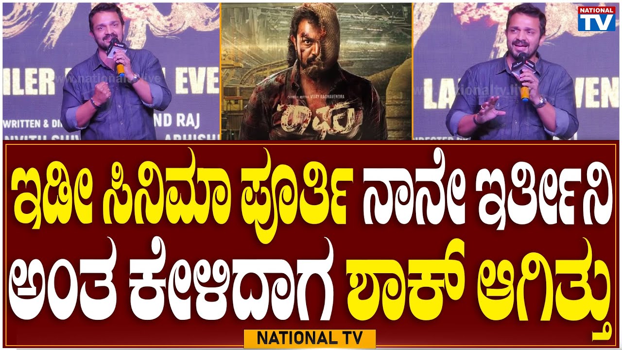 Vijayraghavendra : ಇಡೀ ಸಿನಿಮಾ ಪೂರ್ತಿ ನಾನೇ ಇರ್ತೀನಿ ಅಂತ ಕೇಳಿದಾಗ ಶಾಕ್ ...