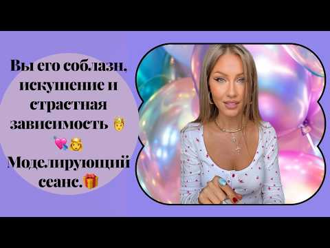 🛸Вы его соблазн, искушение и страстная зависимость!