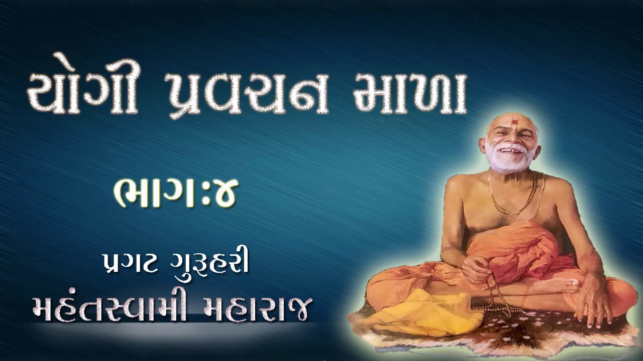 || योगी प्रवचन माला || YOGI PRAVACHAN MALA PART-4 #MAHANT SWAMI MAHARAJ ...