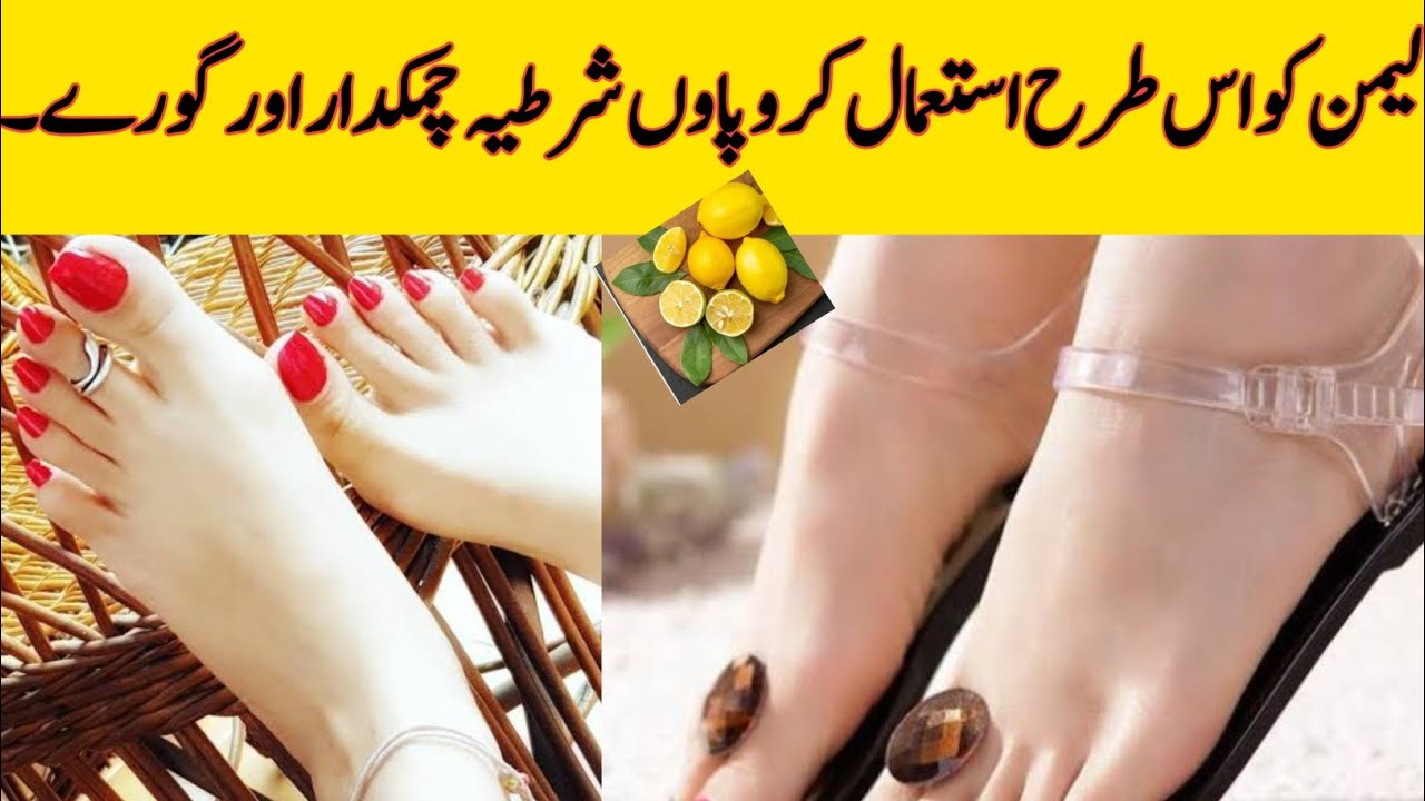 Lemon foot whitening remedie| Lemon se pao gorey karny ka tarika| lemon ...