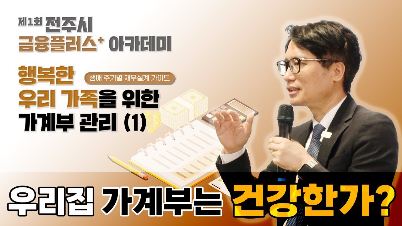 우리집 가계부는 건강한가? - YouTube