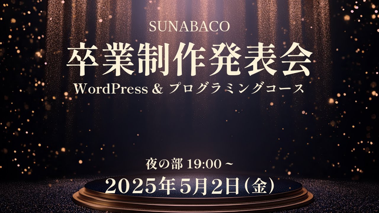 (夜の部)WordPress12th＆プログラミング2025春 卒業制作発表会【SUNABACO】 - YouTube