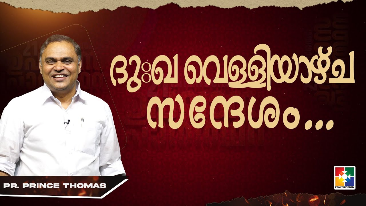 ദുഃഖ വെള്ളിയാഴ്ച സന്ദേശം...| Pr.Prince Thomas | 21 Days Fasting Prayer ...
