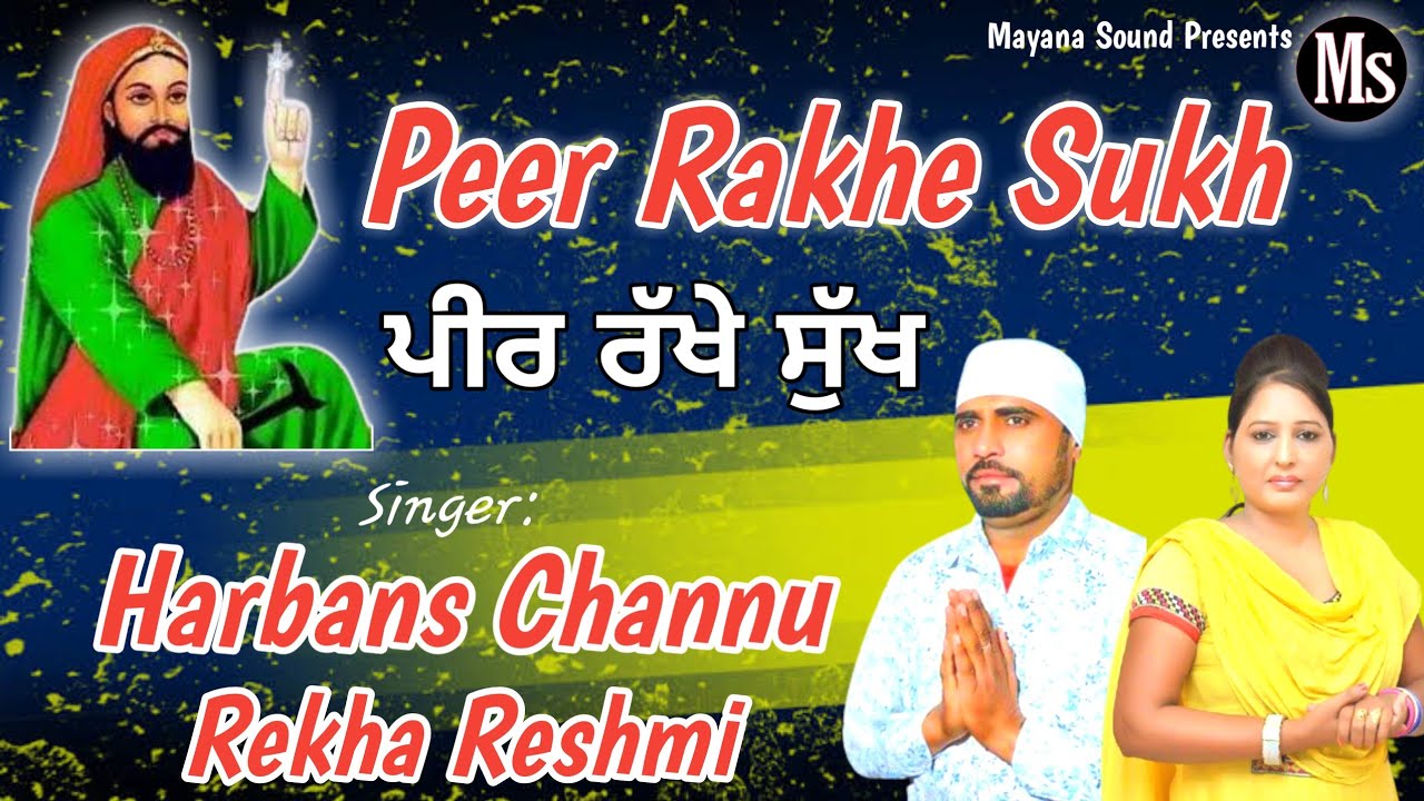 Peer Rakhe Sukh | ਪੀਰ ਰੱਖੇ ਸੁੱਖ | Harbans Channu , Rekha Reshmi |Peera ...