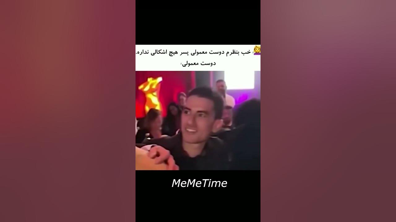 Memetime 131 میم خنده خندهدار بانمک بامزه فان وایرال فارسی Meme Memetime Funny Viral