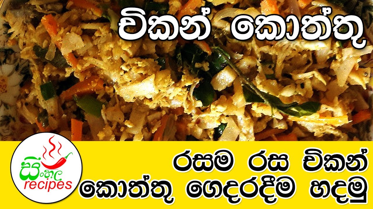 චිකන් කොත්තු Sri Lankan Chicken Koththu / Kottu By Sinhala Recipes ...
